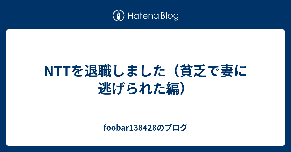 [B! NTT] NTTを退職しました（貧乏で妻に逃げられた編） - foobar138428のブログ