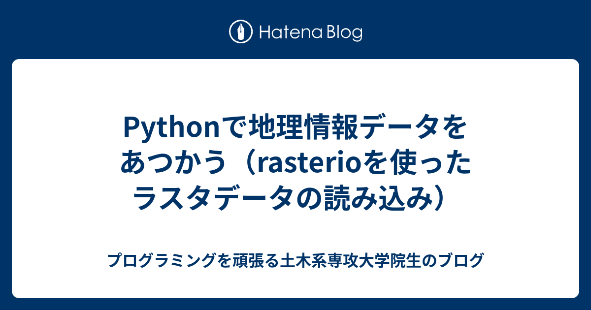Pythonで地理情報データをあつかう（rasterioを使ったラスタデータの読み込み） - プログラミングを頑張る土木系専攻大学院生のブログ