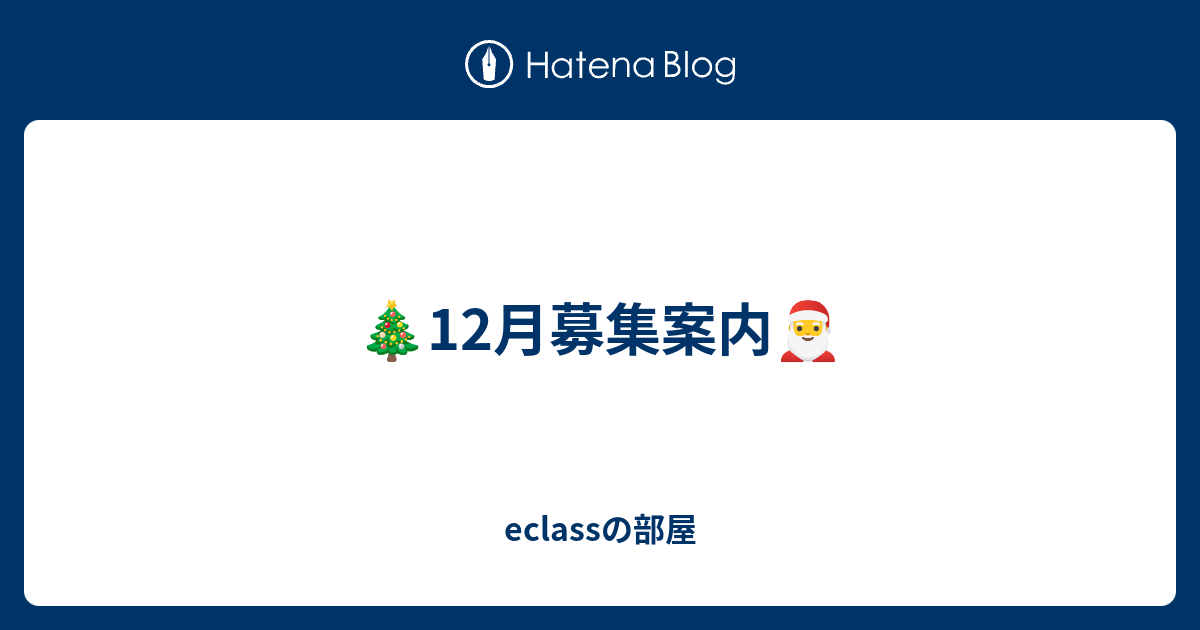 🎄12月募集案内🎅 - eclassの部屋