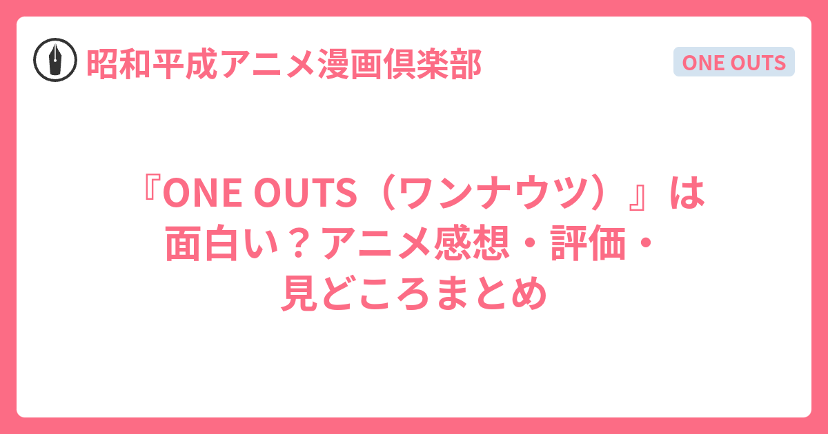 『ONE OUTS（ワンナウツ）』は面白い？アニメ感想・評価・見どころまとめ - 昭和平成アニメ漫画倶楽部
