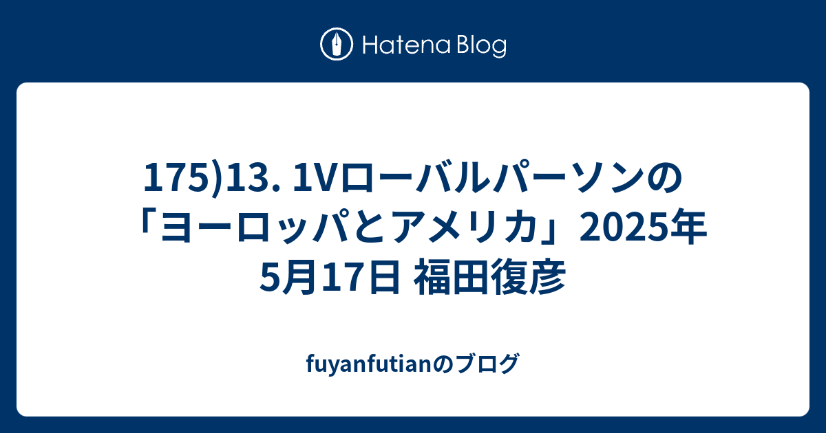 175)13. 1Vローバルパーソンの「ヨーロッパとアメリカ」2025年5月17日 福田復彦 - fuyanfutianのブログ