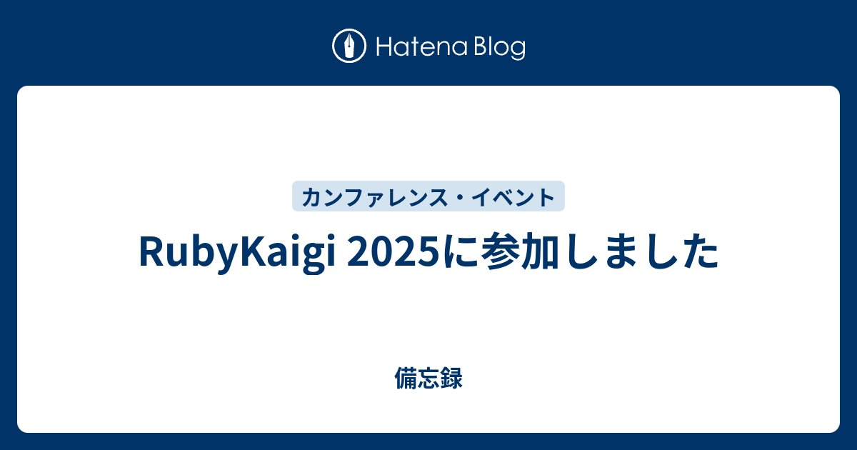 RubyKaigi 2025に参加しました - 備忘録