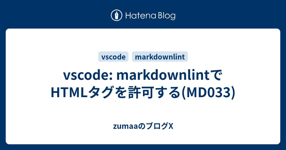 vscode: markdownlintでHTMLタグを許可する(MD033) - zumaaのブログX