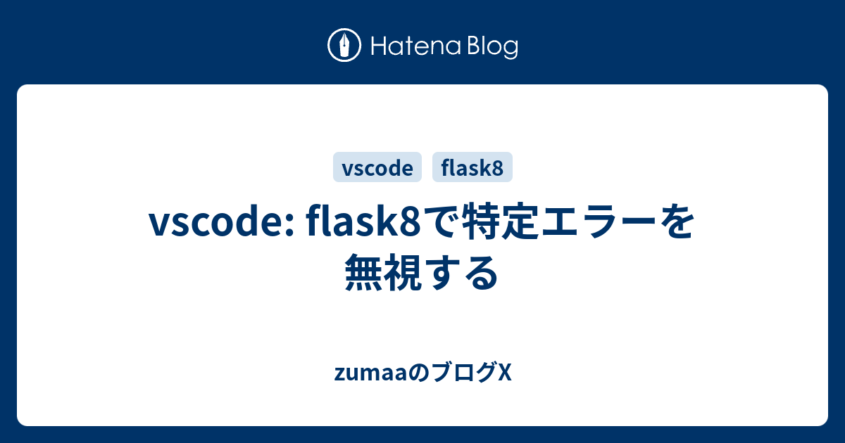vscode: flask8で特定エラーを無視する - zumaaのブログX