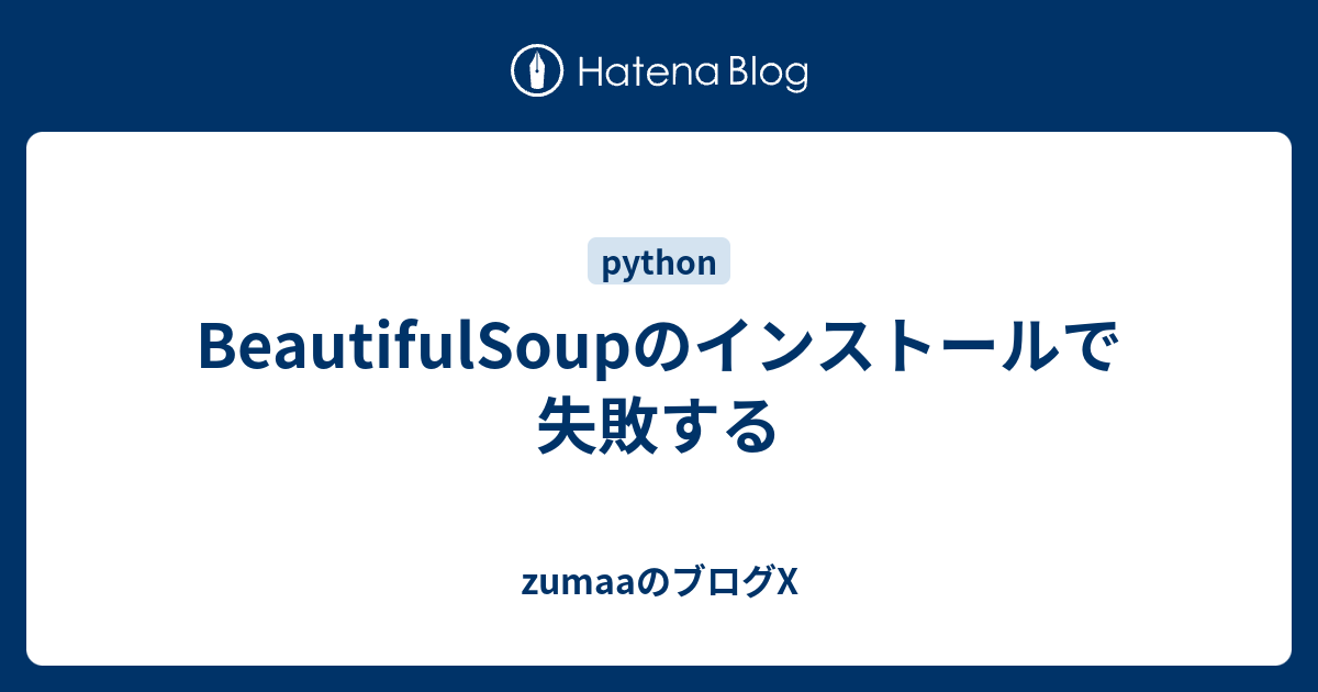 BeautifulSoupのインストールで失敗する - zumaaのブログX