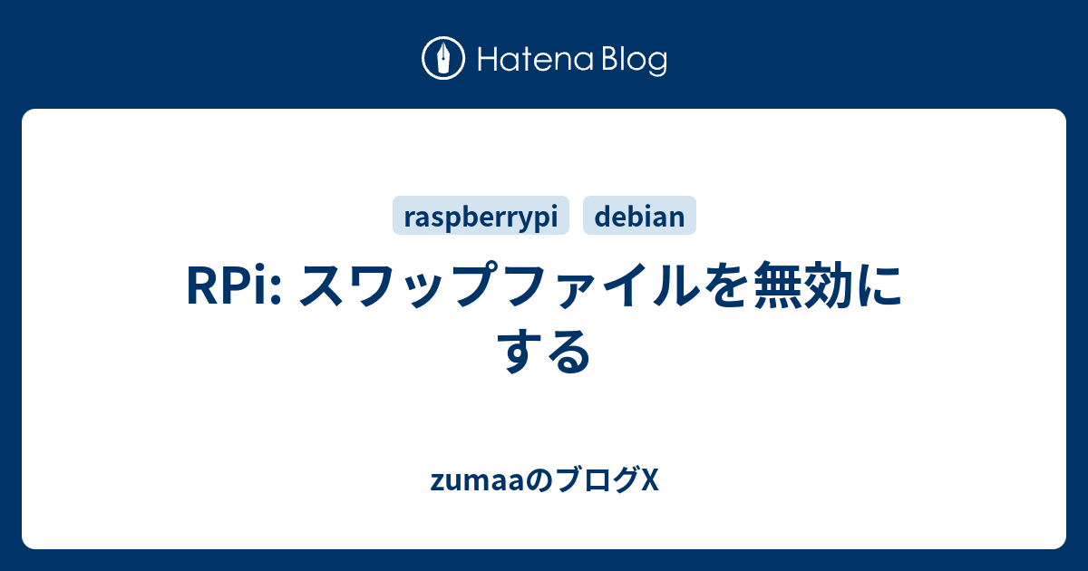 RPi: スワップファイルを無効にする - zumaaのブログX
