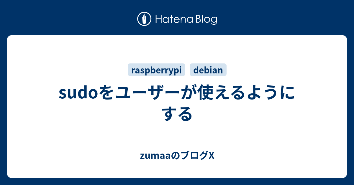 sudoをユーザーが使えるようにする - zumaaのブログX