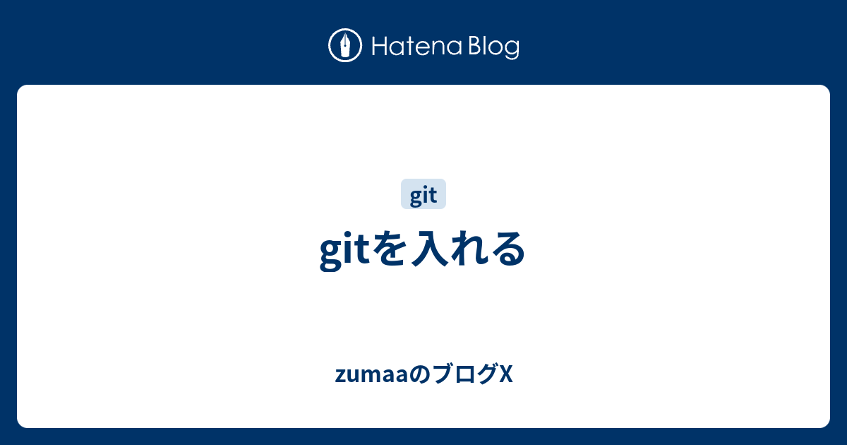 gitを入れる - zumaaのブログX