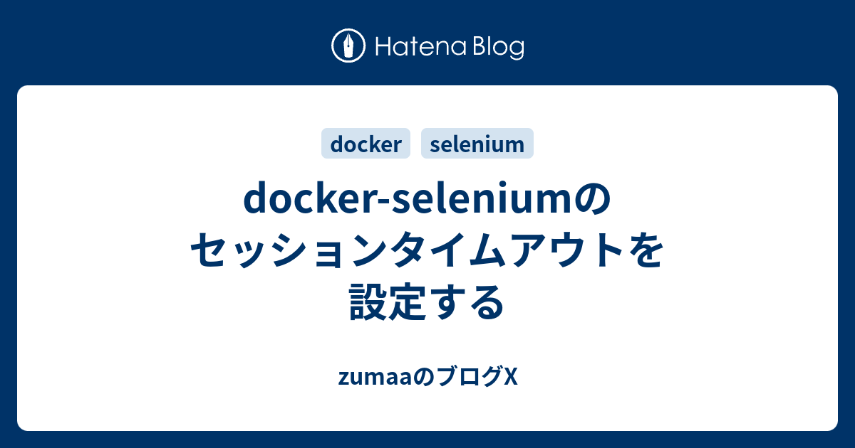 docker-seleniumのセッションタイムアウトを設定する - zumaaのブログX
