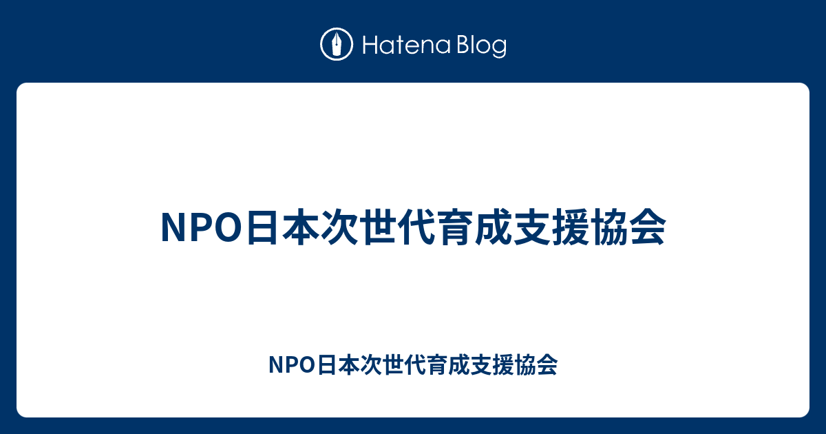 NPO日本次世代育成支援協会 - NPO日本次世代育成支援協会