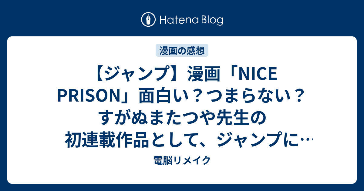 【ジャンプ】漫画「NICE PRISON」面白い？つまらない？すがぬまたつや先生の初連載作品として、ジャンプに新たなギャグの風を吹き込む挑戦作 - 電脳リメイク