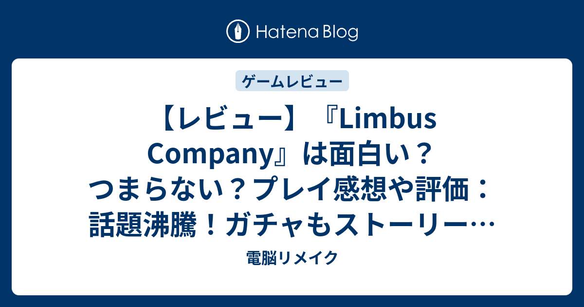 【レビュー】『Limbus Company』は面白い？つまらない？プレイ感想や評価：話題沸騰！ガチャもストーリーもバトルも全部最高！【リンバス ...