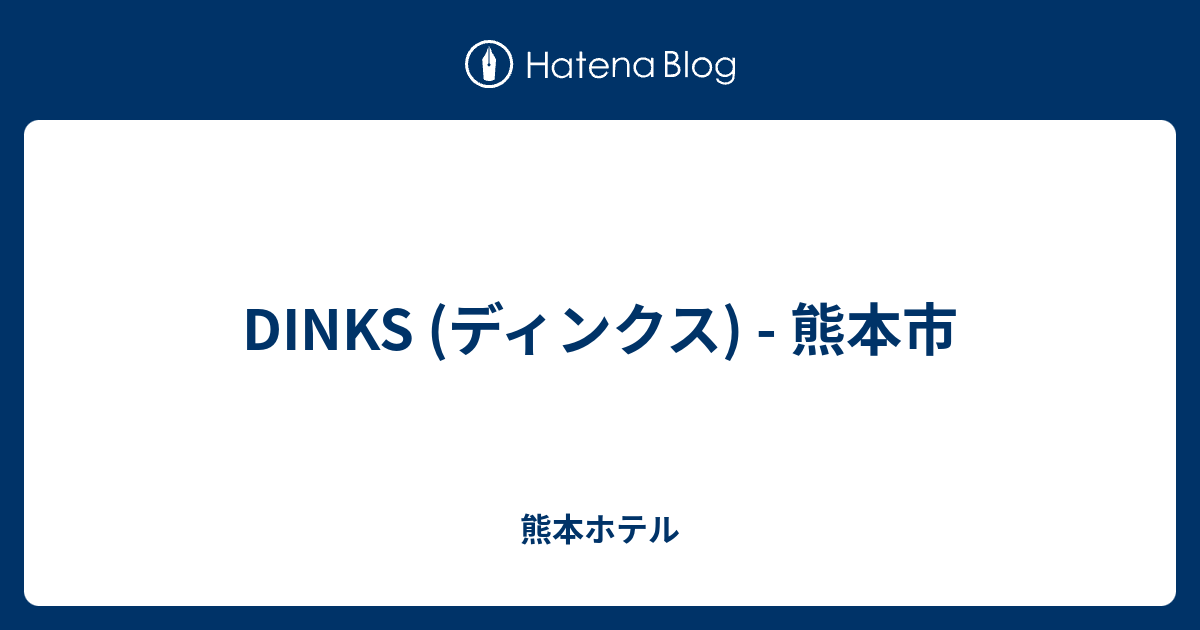 DINKS (ディンクス) - 熊本市 - 熊本ホテル
