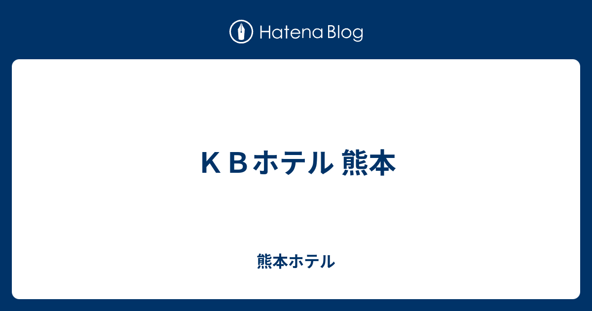 KBホテル 熊本 - 熊本ホテル