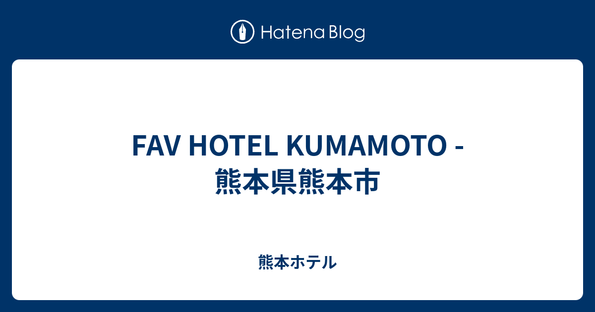FAV HOTEL KUMAMOTO - 熊本県熊本市 - 熊本ホテル