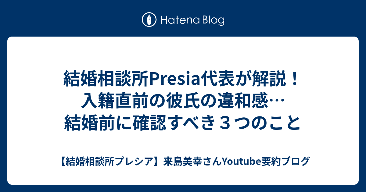 結婚相談所Presia代表が解説！入籍直前の彼氏の違和感…結婚前に確認すべき3つのこと - 【結婚相談所プレシア】来島美幸さんYoutube要約ブログ