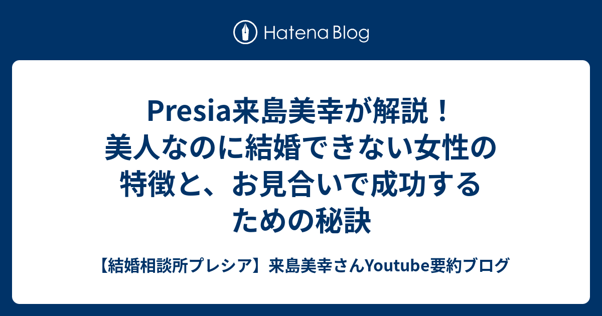 Presia来島美幸が解説！美人なのに結婚できない女性の特徴と、お見合いで成功するための秘訣 - 【結婚相談所プレシア】来島美幸さん ...