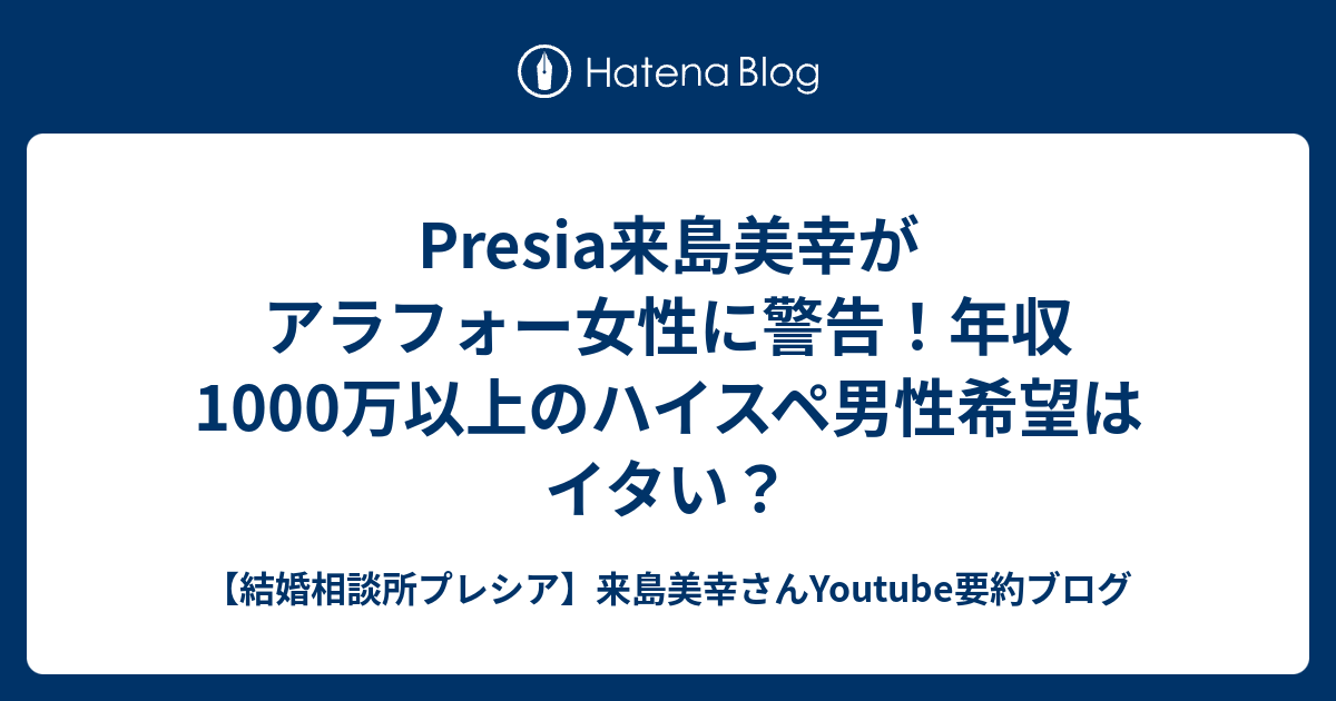 Presia来島美幸がアラフォー女性に警告！年収1000万以上のハイスペ男性希望はイタい？ - 【結婚相談所プレシア】来島美幸さんYoutube要約ブログ