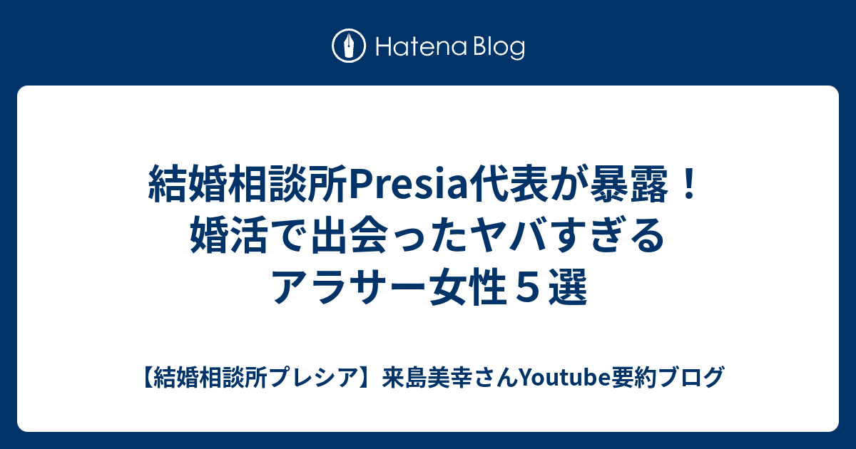結婚相談所Presia代表が暴露！婚活で出会ったヤバすぎるアラサー女性5選 - 【結婚相談所プレシア】来島美幸さんYoutube要約ブログ