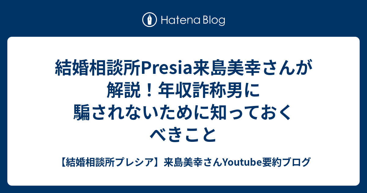 結婚相談所Presia来島美幸さんが解説！年収詐称男に騙されないために知っておくべきこと - 【結婚相談所プレシア】来島美幸さんYoutube要約ブログ