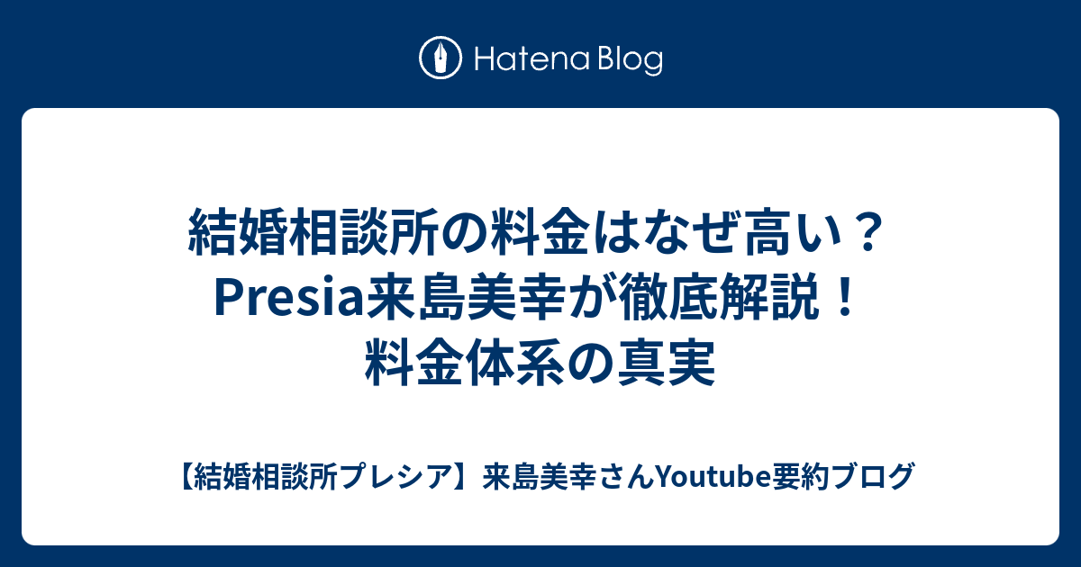 結婚相談所の料金はなぜ高い？Presia来島美幸が徹底解説！料金体系の真実 - 【結婚相談所プレシア】来島美幸さんYoutube要約ブログ
