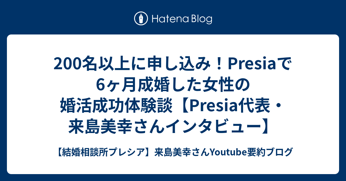 200名以上に申し込み！Presiaで6ヶ月成婚した女性の婚活成功体験談【Presia代表・来島美幸さんインタビュー】 - 【結婚相談所プレシア】来島美幸さんYoutube要約ブログ