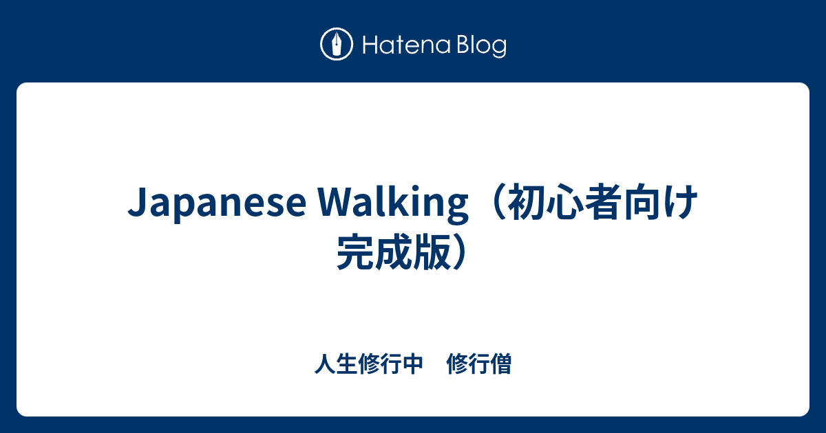 Japanese Walking（初心者向け 完成版） - 人生修行中 修行僧