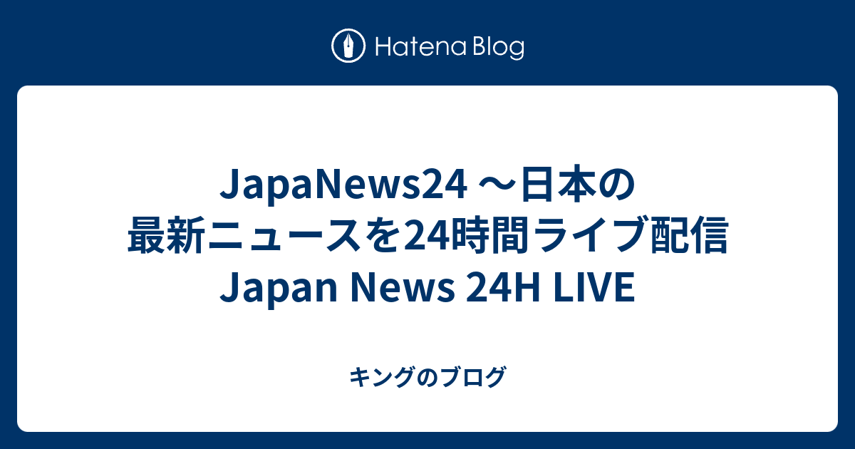JapaNews24 ～日本の最新ニュースを24時間ライブ配信 Japan News 24H LIVE - 食い道楽日和
