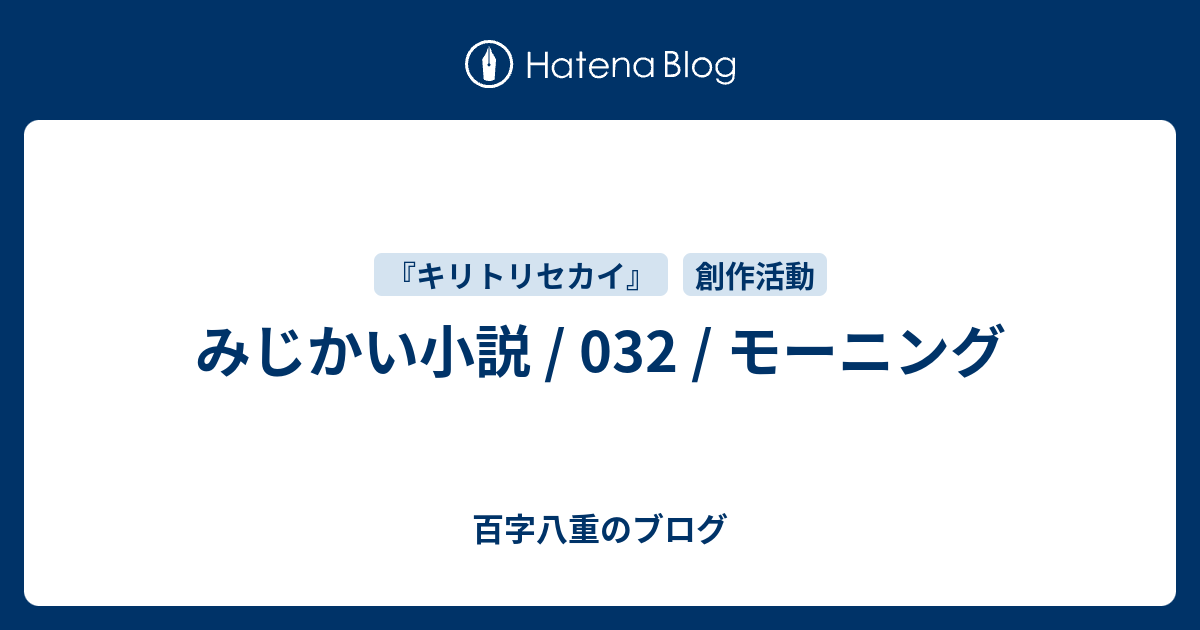 みじかい小説 / 032 / モーニング - くさかはる＠五十音のブログ