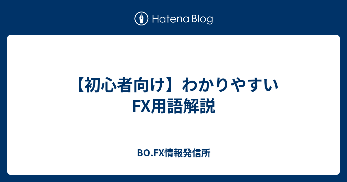【初心者向け】わかりやすいFX用語解説 - BO.FX情報発信所