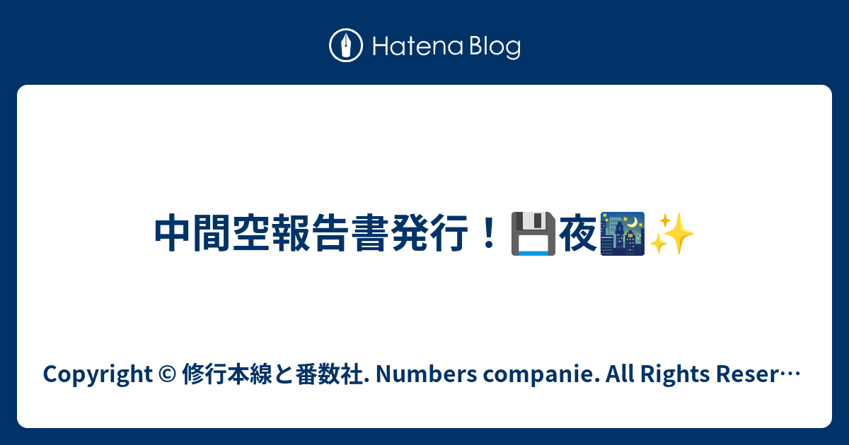 中間空報告書発行！💾夜🌃 - 御初！メディア出演一回目です ㊧更新型🙆‍♂️‼有り難う御座いました‼ハマーハマツ7002番ブログ. ブログ番数社はこちらへ⇓ https ...