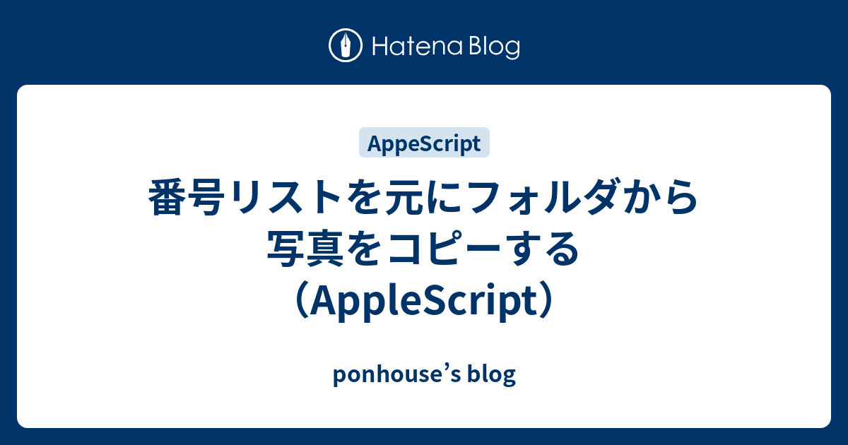 番号リストを元にフォルダから写真をコピーする（AppleScript） - ponhouse’s blog