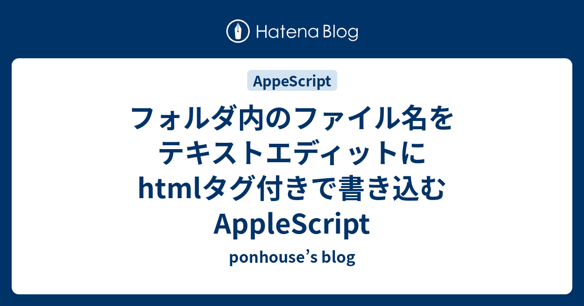 フォルダ内のファイル名をテキストエディットにhtmlタグ付きで書き込むAppleScript - ponhouse’s blog