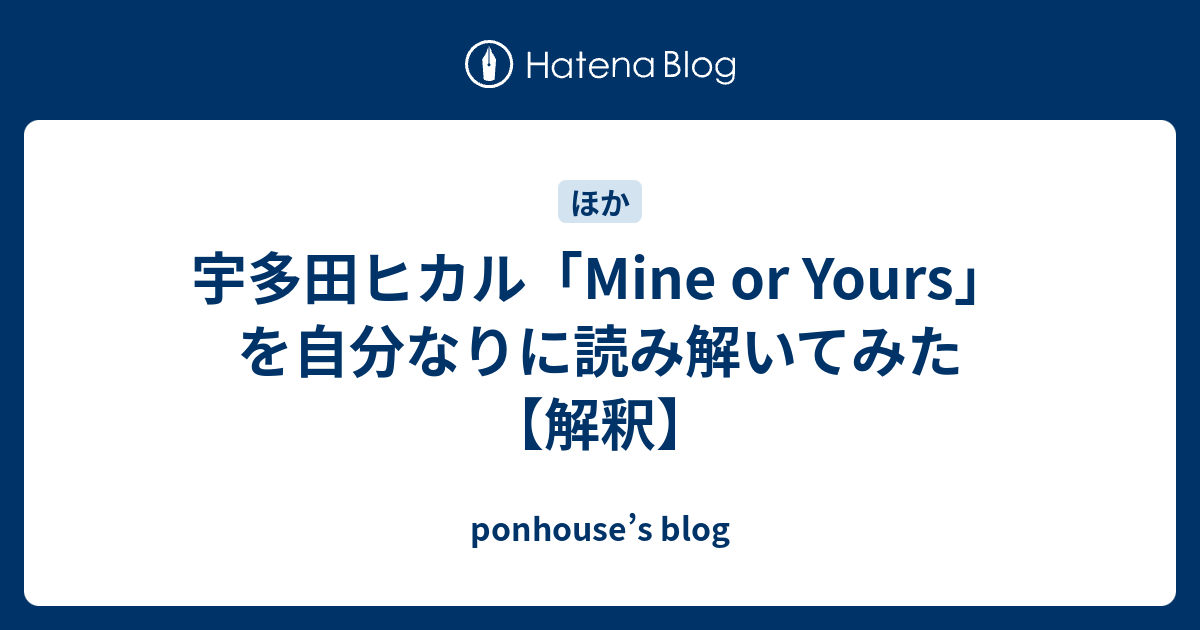 宇多田ヒカル「Mine or Yours」を自分なりに読み解いてみた【解釈】 - ponhouse’s blog