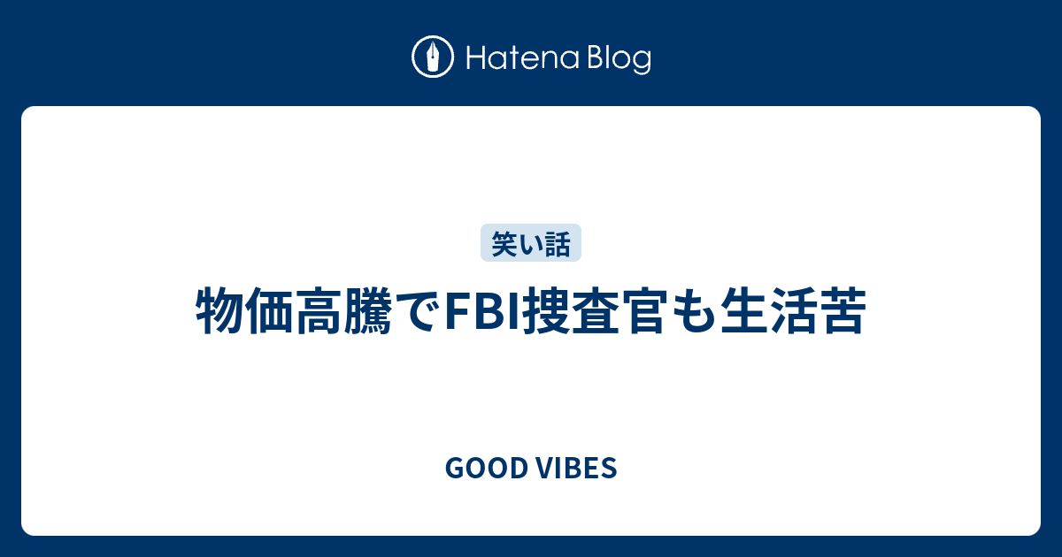 物価高騰でFBI捜査官も生活苦 - GOOD VIBES