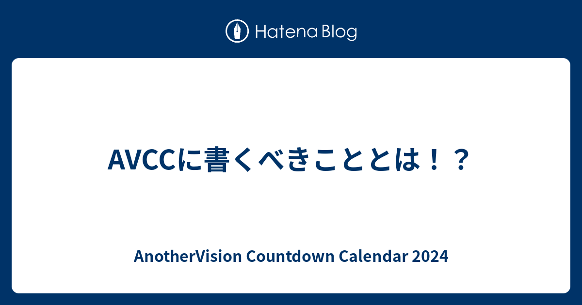 AVCCに書くべきこととは！？ - AnotherVision Countdown Calendar 2024