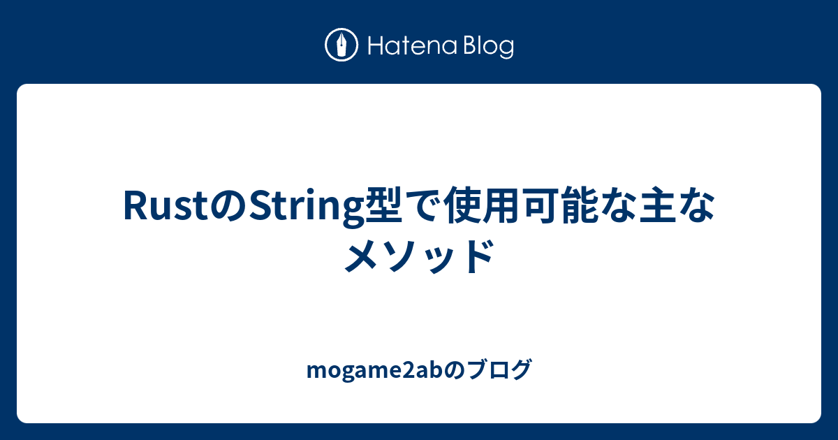 RustのString型で使用可能な主なメソッド - mogame2abのブログ