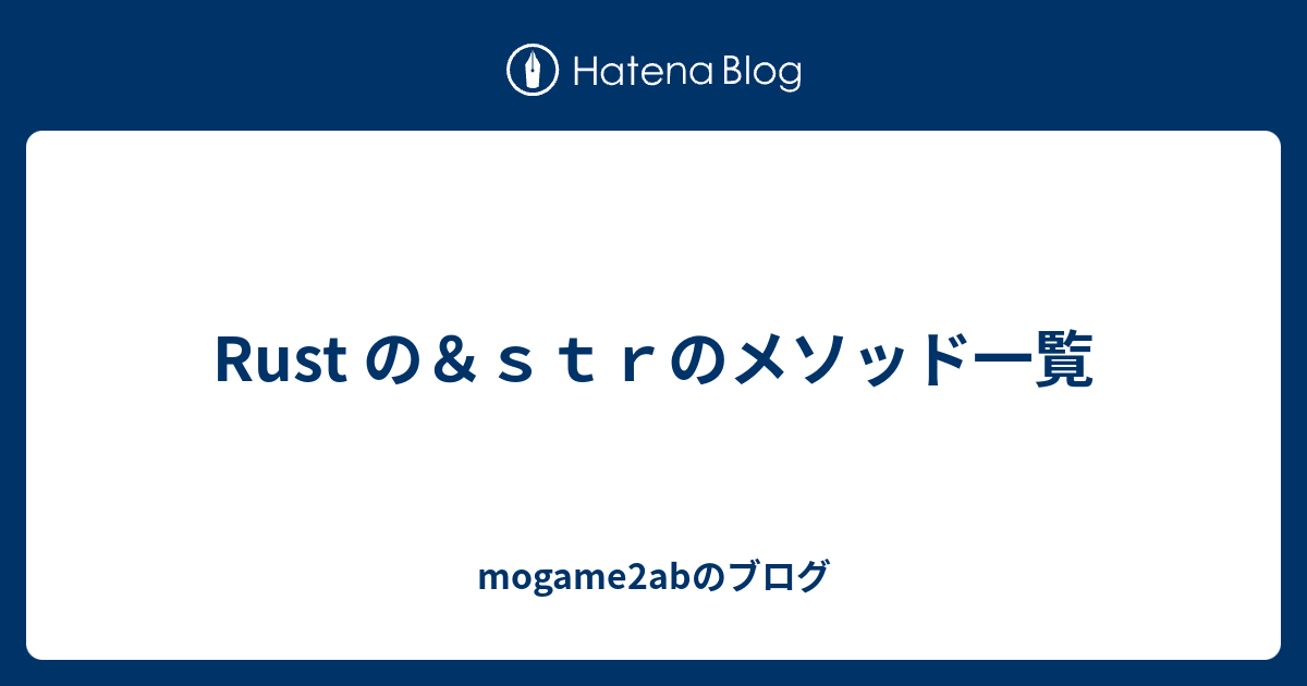 Rust の＆strのメソッド一覧 - mogame2abのブログ