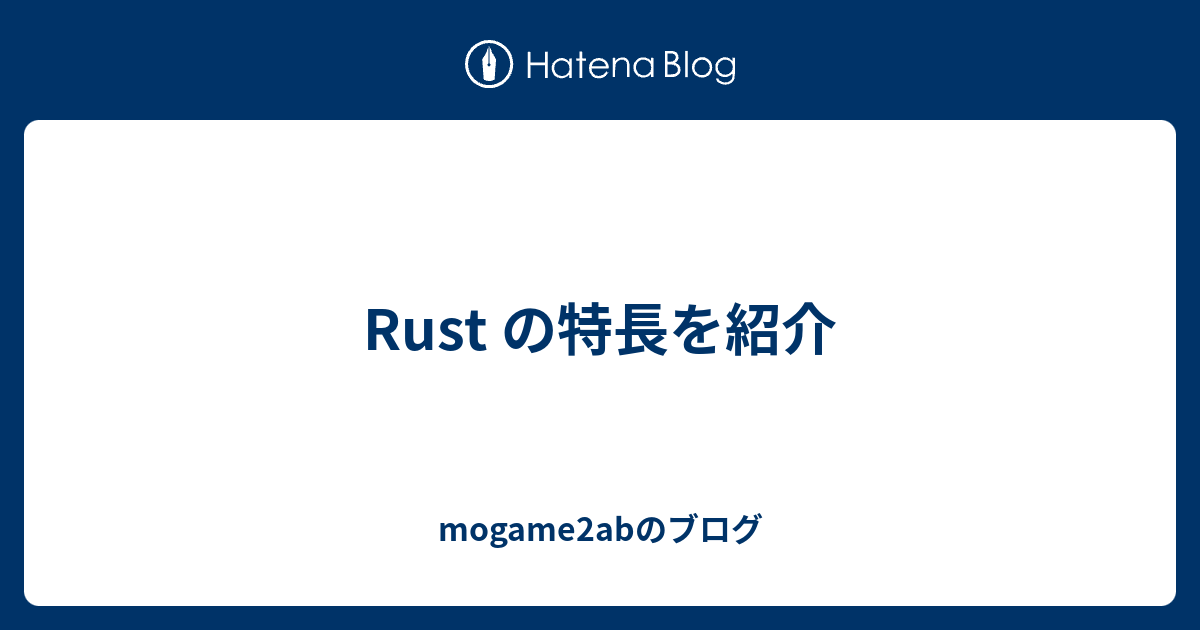 Rust の特長を紹介 - mogame2abのブログ