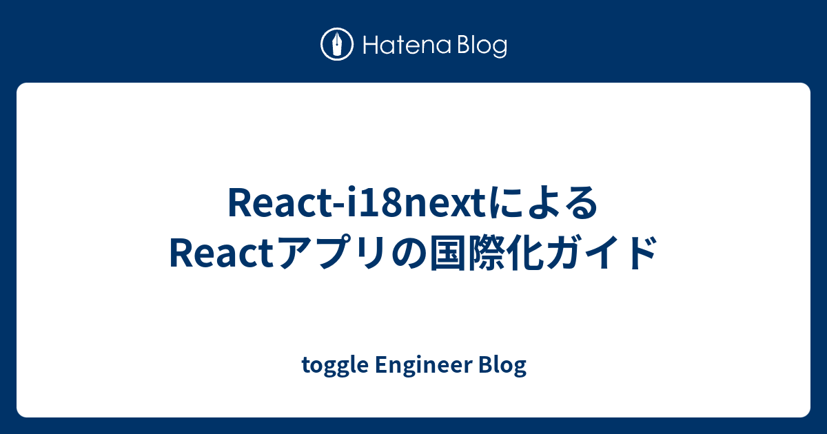 React-i18nextによるReactアプリの国際化ガイド - toggle Engineer Blog