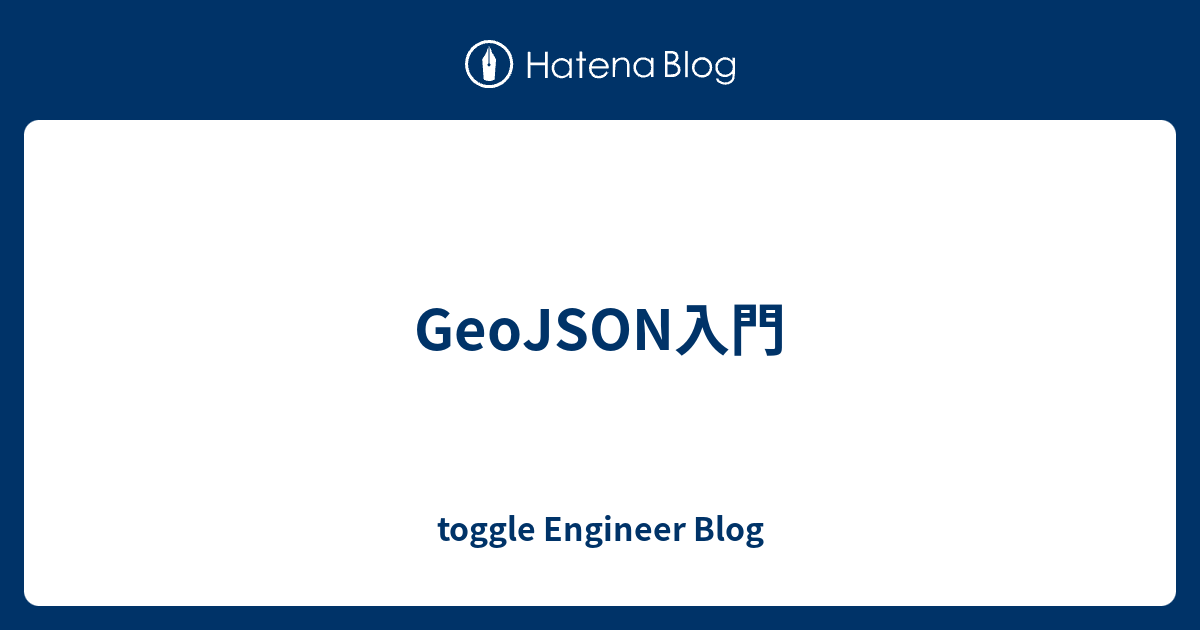 GeoJSON入門 - toggle Engineer Blog