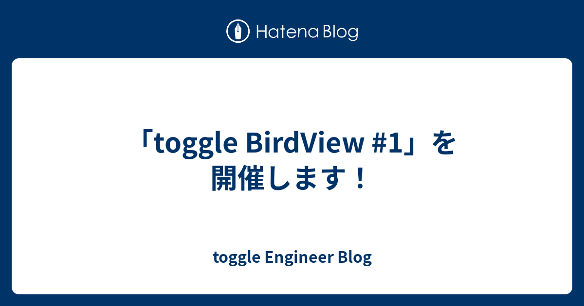 「toggle BirdView #1」を開催します！ - toggle Engineer Blog