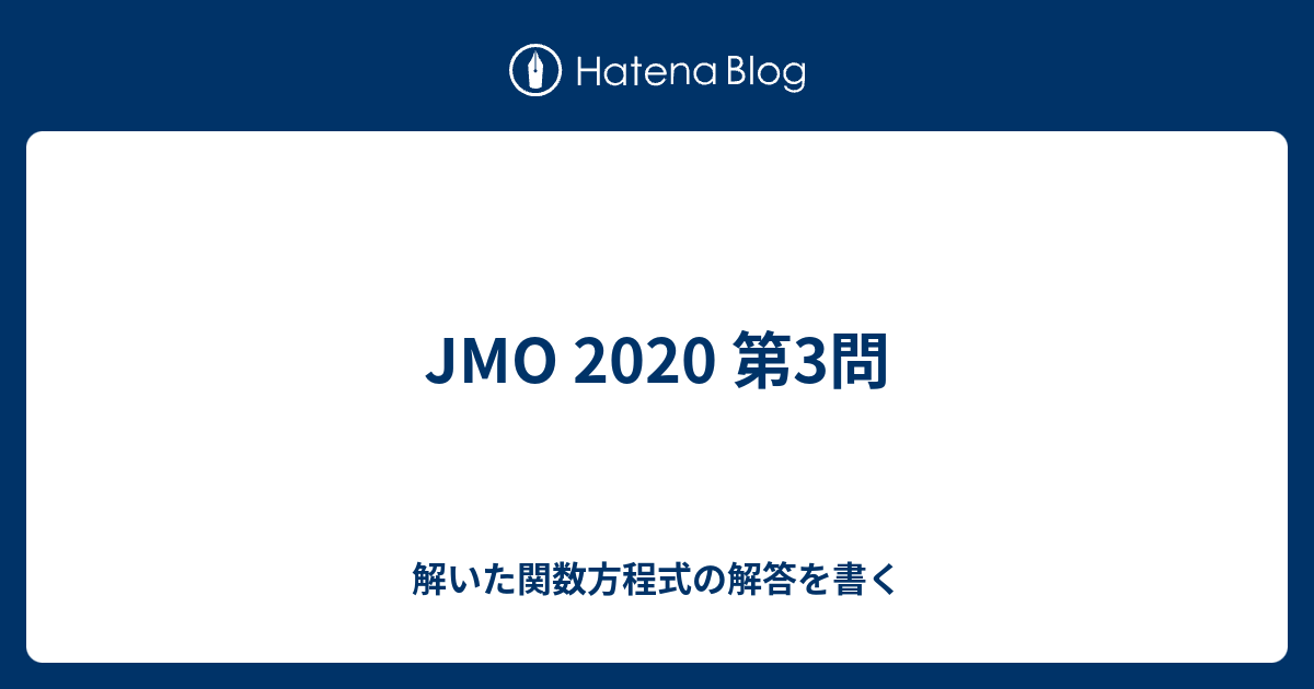 JMO 2020 第3問 - 解いた関数方程式の解答を書く
