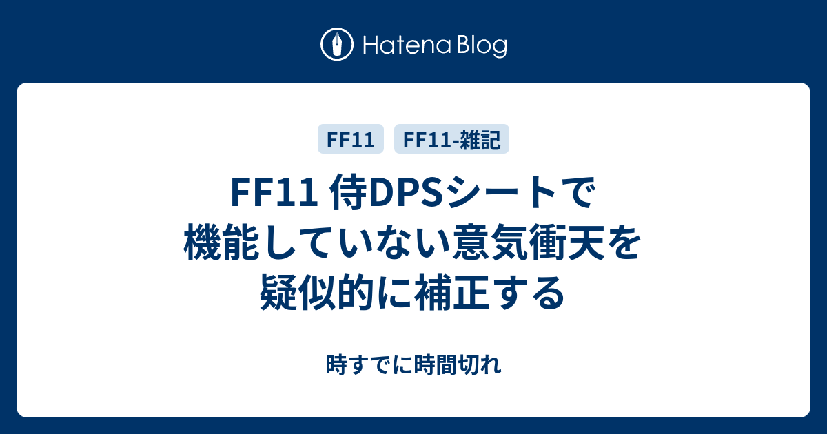 FF11 侍DPSシートで機能していない意気衝天を疑似的に補正する - 時すでに時間切れ
