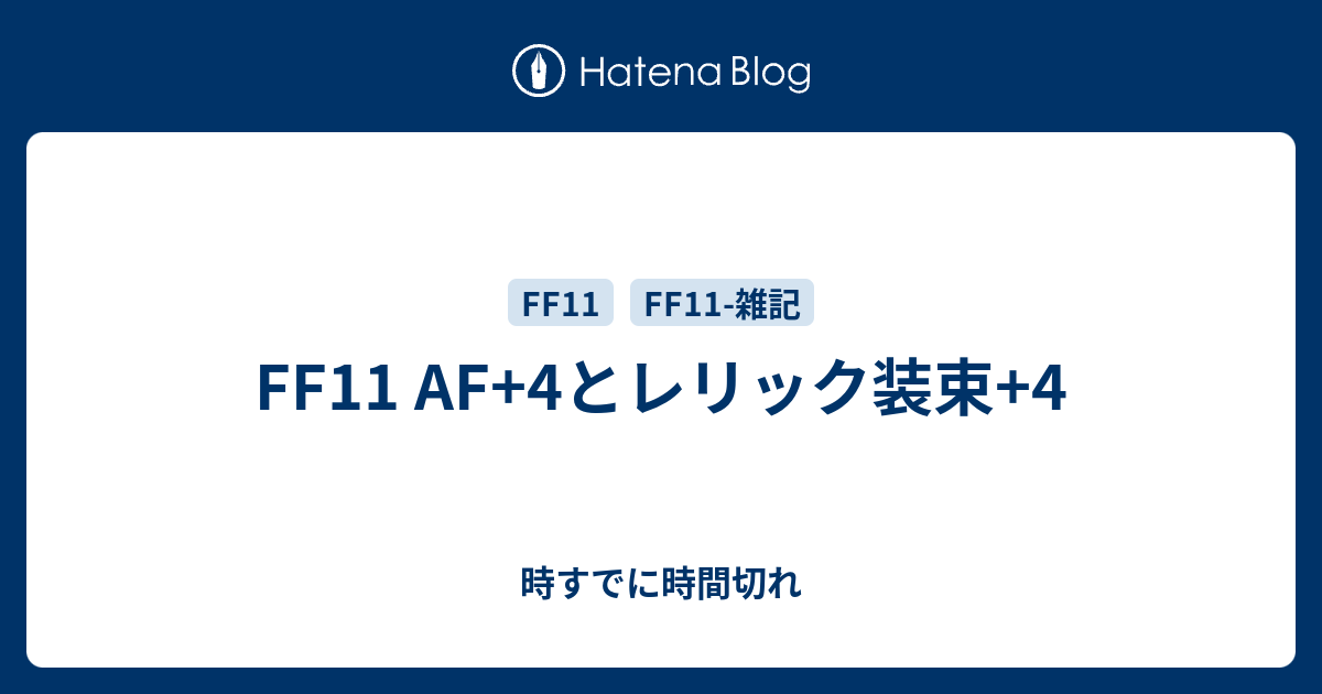 FF11 AF+4とレリック装束+4 - 時すでに時間切れ