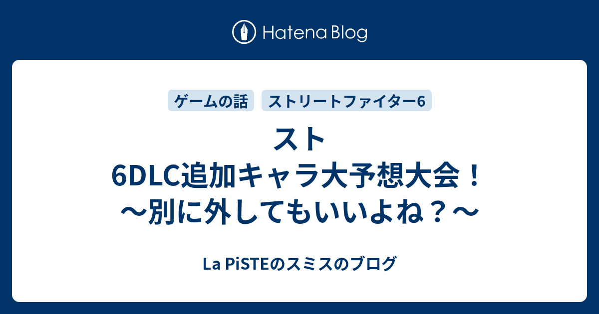 スト6DLC追加キャラ大予想大会！ ～別に外してもいいよね？～ - La PiSTEのスミスのブログ