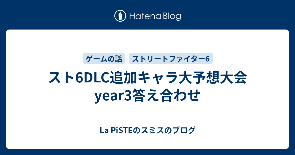スト6DLC追加キャラ大予想大会 year3答え合わせ - La PiSTEのスミスのブログ