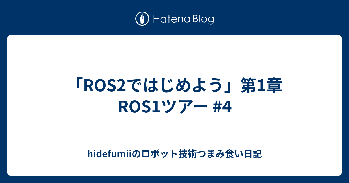 「ROS2ではじめよう」第1章ROS1ツアー #4 - hidefumiiのロボット技術つまみ食い日記