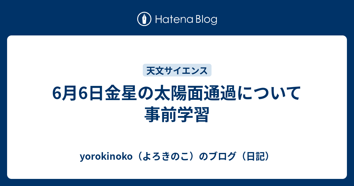 6月6日金星の太陽面通過について事前学習 - yorokinoko（よろきのこ）のブログ（日記）