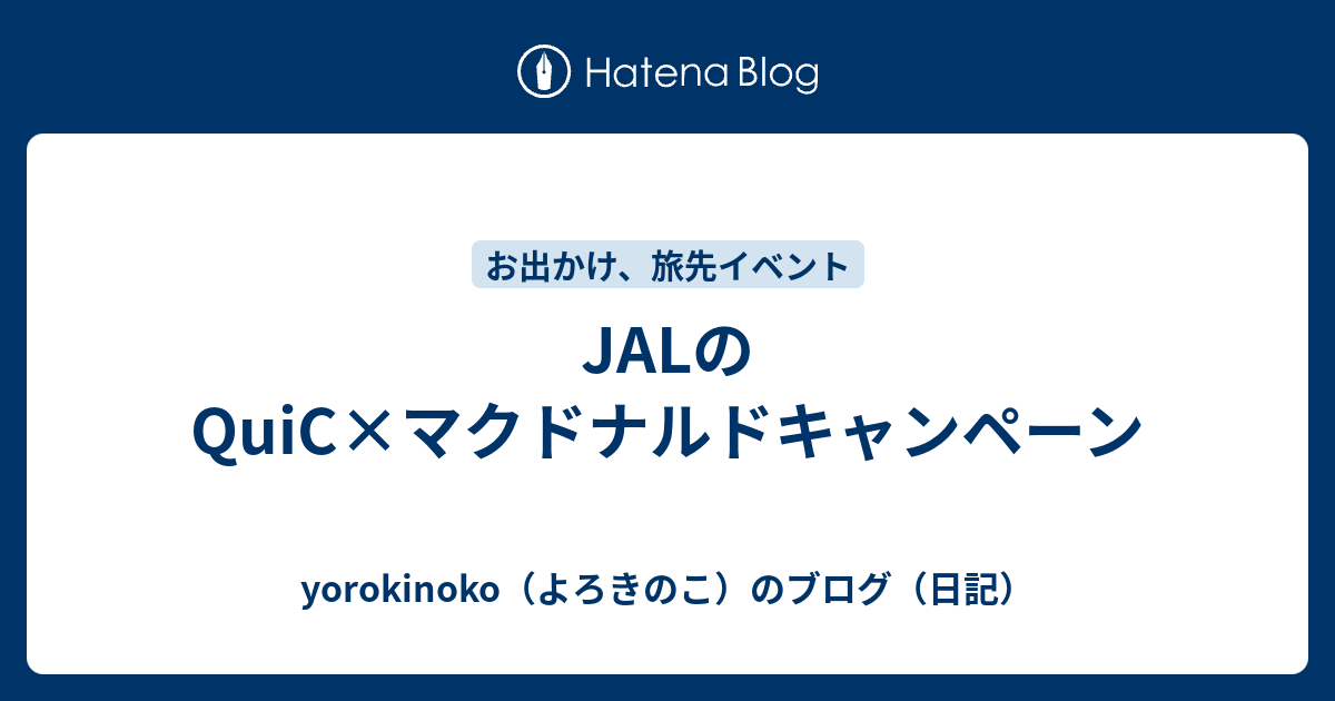 JALのQuiC×マクドナルドキャンペーン - yorokinoko（よろきのこ）のブログ（日記）